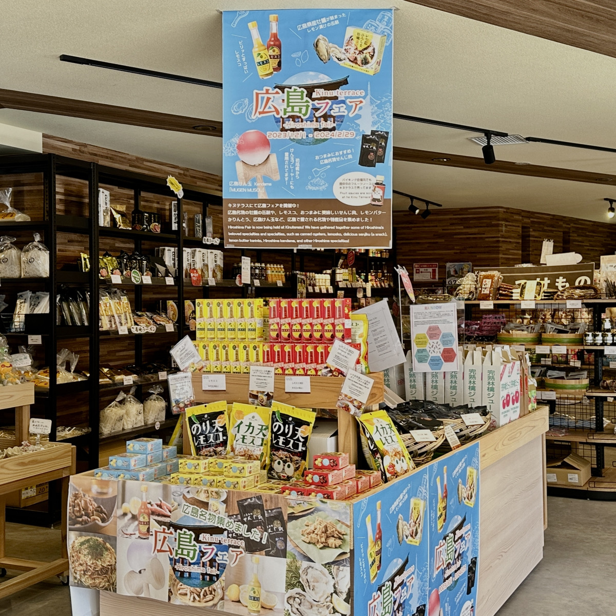 【開催中】広島フェア in Kinuterrace – イベント – 遊ingPLAZA